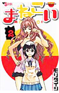 &nbsp;&nbsp;&nbsp; まねこい 2 新書版 の詳細 出版社: 小学館 レーベル: 少年サンデーコミックス　ゲッサン 作者: モリタイシ カナ: マネコイ / モリタイシ サイズ: 新書版 ISBN: 978409122220...