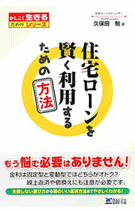 &nbsp;&nbsp;&nbsp; 住宅ローンを賢く利用するための方法 単行本 の詳細 出版社: ダイエックス出版 レーベル: かしこく生きるためのシリーズ 作者: 久保田勉（1954−） カナ: ジュウタクローンオカシコクリヨウスルタメ...