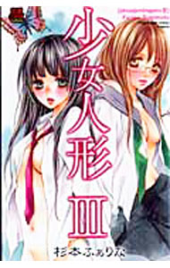 &nbsp;&nbsp;&nbsp; 少女人形 3 新書版 の詳細 出版社: 秋田書店 レーベル: 恋愛MAXCOMICS 作者: 杉本ふぁりな カナ: ショウジョニンギョウ / スギモトファリナ サイズ: 新書版 ISBN: 978425...