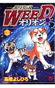 &nbsp;&nbsp;&nbsp; 銀牙伝説WEEDオリオン 3 B6版 の詳細 出版社: 日本文芸社 レーベル: NICHIBUN　COMICS 作者: 高橋よしひろ カナ: ギンガデンセツウィードオリオン / タカハシヨシヒロ サイズ...
