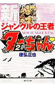 &nbsp;&nbsp;&nbsp; 新ジャングルの王者ターちゃん 2 文庫版 の詳細 出版社: 集英社 レーベル: 集英社文庫コミック版 作者: 徳弘正也 カナ: シンジャングルノオウジャターチャン / トクヒロマサヤ サイズ: 文庫版 ...
