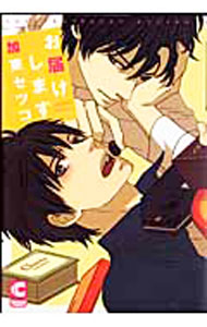 &nbsp;&nbsp;&nbsp; お届けします B6版 の詳細 出版社: 心交社 レーベル: Chocolat　comics 作者: 加東セツコ カナ: オトドケシマス / カトウセツコ / BL サイズ: B6版 ISBN: 9784...