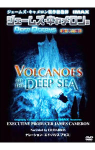 &nbsp;&nbsp;&nbsp; ジェームズ・キャメロンのDEEP　OCEANS　海底火山の謎　IMAX の詳細 発売元: アイ・ヴィー・シー カナ: ジェームズキャメロンノディープオーシャンズカイテイカザンノナゾアイマックス VOLC...