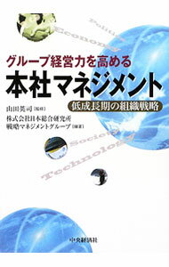 &nbsp;&nbsp;&nbsp; グループ経営力を高める本社マネジメント 単行本 の詳細 出版社: 中央経済社 レーベル: 作者: 山田英司（経営コンサルタント） カナ: グループケイエイリョクオタカメルホンシャマネジメント / ヤマダ...
