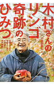 &nbsp;&nbsp;&nbsp; 木村さんのリンゴ奇跡のひみつ 単行本 の詳細 出版社: 学研パブリッシング レーベル: MU　SUPER　MYSTERY　BOOKS 作者: 小原田泰久 カナ: キムラサンノリンゴキセキノヒミツ / オ...