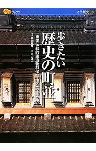 &nbsp;&nbsp;&nbsp; 歩きたい歴史の町並 単行本 の詳細 出版社: JTBパブリッシング レーベル: 楽学ブックス 作者: 米山淳一 カナ: アルキタイレキシノマチナミ / ヨネヤマジュンイチ サイズ: 単行本 ISBN: ...