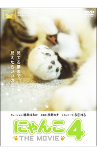 &nbsp;&nbsp;&nbsp; にゃんこ　THE　MOVIE　4 の詳細 発売元: フジテレビ カナ: ニャンコザムーヴィー4 / ホウガ ディスク枚数: 1枚 品番: PCBC51764 リージョンコード: 2 発売日: 2010/...