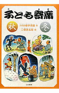&nbsp;&nbsp;&nbsp; 子ども寄席 秋・冬 単行本 の詳細 出版社: 日本標準 レーベル: シリーズ本のチカラ 作者: 柳亭燕路 カナ: コドモヨセ / リュウテイエンジ サイズ: 単行本 ISBN: 978482080444...