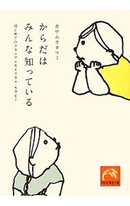 &nbsp;&nbsp;&nbsp; からだは何でも知っている−本当の自分を取り戻す100のレシピ− 文庫 の詳細 出版社: 祥伝社 レーベル: 黄金文庫 作者: カワムラタマミ カナ: カラダハナンデモシッテイルホントウノジブンヲトリモド...