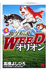 &nbsp;&nbsp;&nbsp; 銀牙伝説WEEDオリオン 4 B6版 の詳細 出版社: 日本文芸社 レーベル: NICHIBUN　COMICS 作者: 高橋よしひろ カナ: ギンガデンセツウィードオリオン / タカハシヨシヒロ サイズ...