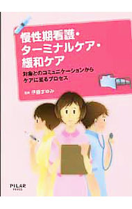 &nbsp;&nbsp;&nbsp; 慢性期看護・ターミナルケア・緩和ケア 単行本 の詳細 出版社: PILAR　PRESS レーベル: 作者: 伊藤まゆみ カナ: マンセイキカンゴターミナルケアカンワケア / イトウマユミ サイズ: 単行...