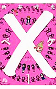 &nbsp;&nbsp;&nbsp; X−ぺけ 1 文庫版 の詳細 出版社: 小学館 レーベル: 小学館文庫 作者: 新井理恵 カナ: ペケ / アライリエ サイズ: 文庫版 ISBN: 9784091914798 発売日: 2010/03...