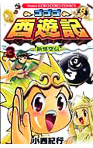 &nbsp;&nbsp;&nbsp; ゴゴゴ西遊記−新悟空伝− 3 新書版 の詳細 出版社: 小学館 レーベル: コロコロドラゴンコミックス 作者: 小西紀行 カナ: ゴゴゴサイユウキシンゴクウデン / コニシノリユキ サイズ: 新書版 I...
