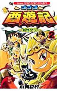 &nbsp;&nbsp;&nbsp; ゴゴゴ西遊記−新悟空伝− 2 新書版 の詳細 出版社: 小学館 レーベル: コロコロドラゴンコミックス 作者: 小西紀行 カナ: ゴゴゴサイユウキシンゴクウデン / コニシノリユキ サイズ: 新書版 I...