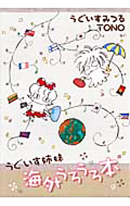 &nbsp;&nbsp;&nbsp; うぐいす姉妹海外うろうろ本 変型版 の詳細 出版社: フロンティアワークス レーベル: DARIA　ESSAY　COMICS 作者: TONO／うぐいすみつる カナ: ウグイスシマイカイガイウロウロボン...