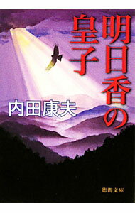 &nbsp;&nbsp;&nbsp; 明日香の皇子 文庫 の詳細 出版社: 徳間書店 レーベル: 徳間文庫 作者: 内田康夫 カナ: アスカノミコ / ウチダヤスオ サイズ: 文庫 ISBN: 9784198931520 発売日: 2010...