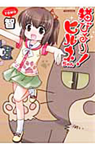 &nbsp;&nbsp;&nbsp; 猫びより！ヒルネちゃん 変型版 の詳細 出版社: 竹書房 レーベル: バンブー・コミックス 作者: 智 カナ: ネコビヨリヒルネチャン / トモ サイズ: 変型版 ISBN: 9784812472903...