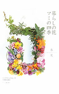 &nbsp;&nbsp;&nbsp; 暮らしの花マミの四季 春夏 単行本 の詳細 出版社: アシェット婦人画報社 レーベル: 作者: マミフラワーデザイン カナ: クラシノハナマミノシキ / マミフラワーデザイン サイズ: 単行本 ISBN...