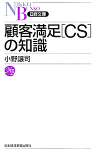 &nbsp;&nbsp;&nbsp; 顧客満足〈CS〉の知識 新書 の詳細 出版社: 日本経済新聞出版社 レーベル: 日経文庫 作者: 小野譲司 カナ: コカクマンゾクシーエスノチシキ / オノジョウジ サイズ: 新書 ISBN: 4532...