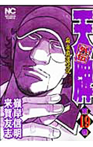 &nbsp;&nbsp;&nbsp; 天牌外伝 19 B6版 の詳細 出版社: 日本文芸社 レーベル: NICHIBUN　COMICS 作者: 嶺岸信明 カナ: テンパイガイデン / ミネギシシンメイ サイズ: B6版 ISBN: 9784...