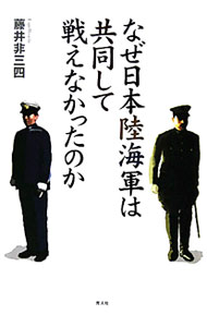 &nbsp;&nbsp;&nbsp; なぜ日本陸海軍は共同して戦えなかったのか 単行本 の詳細 出版社: 光人社 レーベル: 作者: 藤井非三四 カナ: ナゼニホンリクカイグンワキョウドウシテタタカエナカッタノカ / フジイヒサシ サイズ:...