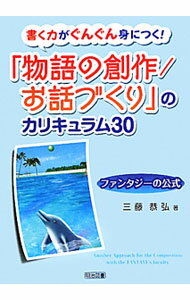 &nbsp;&nbsp;&nbsp; 書く力がぐんぐん身につく！「物語の創作／お話づくり」のカリキュラム30 単行本 の詳細 出版社: 明治図書出版 レーベル: 作者: 三藤恭弘 カナ: カクチカラガグングンミニツクモノガタリノソウサクオハ...
