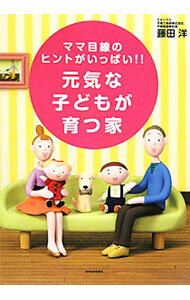 &nbsp;&nbsp;&nbsp; 元気な子どもが育つ家 単行本 の詳細 出版社: 週刊住宅新聞社 レーベル: 作者: 藤田洋（1955−） カナ: ゲンキナコドモガソダツイエ / フジタヒロシ サイズ: 単行本 ISBN: 978478...