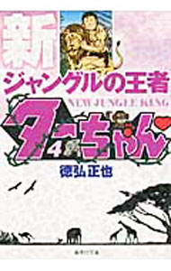 &nbsp;&nbsp;&nbsp; 新ジャングルの王者ターちゃん 4 文庫版 の詳細 出版社: 集英社 レーベル: 集英社文庫コミック版 作者: 徳弘正也 カナ: シンジャングルノオウジャターチャン / トクヒロマサヤ サイズ: 文庫版 ...