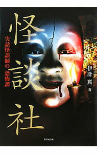&nbsp;&nbsp;&nbsp; 怪談社 文庫 の詳細 出版社: 竹書房 レーベル: 竹書房文庫 作者: 伊計翼 カナ: カイダンシャ / イケイタスク サイズ: 文庫 ISBN: 9784812441978 発売日: 2010/06/...