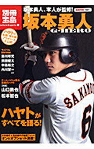 &nbsp;&nbsp;&nbsp; 坂本勇人G−HERO 単行本 の詳細 出版社: 宝島社 レーベル: 別冊宝島 作者: カナ: サカモトハヤトジーヒーロー / サイズ: 単行本 ISBN: 9784796677172 発売日: 2010...