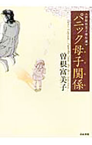 &nbsp;&nbsp;&nbsp; パニック母子関係　曽根富美子傑作選 文庫版 の詳細 出版社: ぶんか社 レーベル: ぶんか社その他 作者: 曽根富美子 カナ: パニックカプセルソネフミコケッサクセン / ソネフミコ サイズ: 文庫版 ...