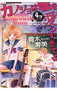 &nbsp;&nbsp;&nbsp; カノジョは嘘を愛しすぎてる 4 新書版 の詳細 出版社: 小学館 レーベル: フラワーコミックス　Cheese！ 作者: 青木琴美 カナ: カノジョハウソヲアイシスギテル / アオキコトミ サイズ: 新...