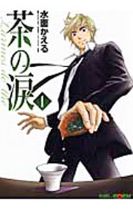 &nbsp;&nbsp;&nbsp; 茶の涙−Larmes　de　the’− 1 B6版 の詳細 出版社: マッグガーデン レーベル: BLADE　COMICS　EDEN 作者: 水面かえる カナ: チャノナミダ / ミナモカエル サイズ:...