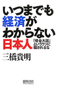 &nbsp;&nbsp;&nbsp; いつまでも経済がわからない日本人 単行本 の詳細 出版社: 徳間書店 レーベル: 作者: 三橋貴明 カナ: イツマデモケイザイガワカラナイニホンジン / ミツハシタカアキ サイズ: 単行本 ISBN: ...