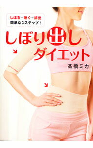 &nbsp;&nbsp;&nbsp; しぼり出しダイエット 単行本 の詳細 出版社: ワニブックス レーベル: 美人開花シリーズ 作者: 高橋ミカ カナ: シボリダシダイエット / タカハシミカ サイズ: 単行本 ISBN: 9784847...