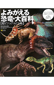 &nbsp;&nbsp;&nbsp; よみがえる恐竜・大百科 単行本 の詳細 出版社: ソフトバンククリエイティブ レーベル: 作者: BrusatteSteve カナ: ヨミガエルキョウリュウダイヒャッカ / スティーブブルサット サイズ...
