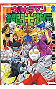 &nbsp;&nbsp;&nbsp; ウルトラマン超闘士激伝 2 変型版 の詳細 出版社: 復刊ドットコム レーベル: 復刊ドットコムその他 作者: 栗原仁 カナ: ウルトラマンチョウトウシゲキデン / クリハラジン サイズ: 変型版 IS...