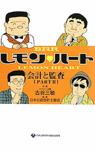 &nbsp;&nbsp;&nbsp; BARレモン・ハート会計と監査 PART2 単行本 の詳細 出版社: 日本公認会計士協会出版局 レーベル: 作者: 古谷三敏 カナ: バーレモンハートカイケイトカンサ / フルヤミツトシ サイズ: 単行...
