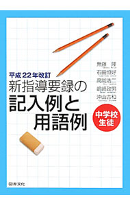 &nbsp;&nbsp;&nbsp; 新指導要録の記入例と用語例 単行本 の詳細 出版社: 図書文化社 レーベル: 作者: 無藤隆 カナ: シンシドウヨウロクノキニュウレイトヨウゴレイ / ムトウタカシ サイズ: 単行本 ISBN: 978...