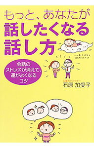 &nbsp;&nbsp;&nbsp; もっと、あなたが話したくなる話し方 単行本 の詳細 出版社: PHP研究所 レーベル: 作者: 石原加受子 カナ: モットアナタガハナシタクナルハナシカタ / イシハラカズコ サイズ: 単行本 ISBN...