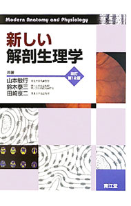 &nbsp;&nbsp;&nbsp; 新しい解剖生理学 単行本 の詳細 出版社: 南江堂 レーベル: 作者: 山本敏行 カナ: アタラシイカイボウセイリガク / ヤマモトトシユキ サイズ: 単行本 ISBN: 9784524260447 発...