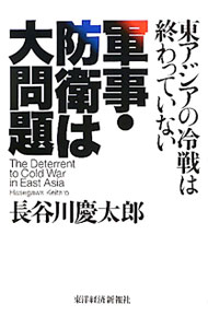 &nbsp;&nbsp;&nbsp; 軍事・防衛は大問題 単行本 の詳細 出版社: 東洋経済新報社 レーベル: 作者: 長谷川慶太郎 カナ: グンジボウエイワダイモンダイ / ハセガワケイタロウ サイズ: 単行本 ISBN: 9784492...