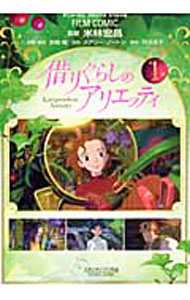 &nbsp;&nbsp;&nbsp; フィルム・コミック　借りぐらしのアリエッティ 1 B6版 の詳細 出版社: 徳間書店 レーベル: アニメージュコミックススペシャル 作者: アニメージュ編集部【編】 カナ: フィルムコミックカリグラシノ...
