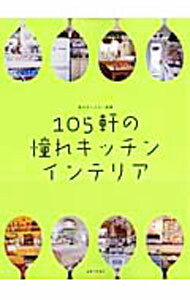 &nbsp;&nbsp;&nbsp; 105軒の憧れキッチンインテリア 単行本 の詳細 出版社: 主婦と生活社 レーベル: 作者: カナ: ヒャクゴケンノアコガレキッチンインテリア / サイズ: 単行本 ISBN: 978439163046...