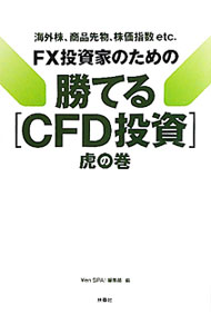 &nbsp;&nbsp;&nbsp; FX投資家のための勝てる〈CFD投資〉虎の巻 単行本 の詳細 出版社: 扶桑社 レーベル: 作者: 扶桑社 カナ: エフエックストウシカノタメノカテルシーエフディートウシトラノマキ / フソウシャ サイ...