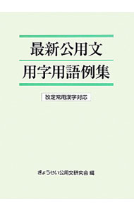 &nbsp;&nbsp;&nbsp; 最新公用文用字用語例集 単行本 の詳細 出版社: ぎょうせい レーベル: 作者: ぎょうせい公用文研究会 カナ: サイシンコウヨウブンヨウジヨウゴレイシュウ / ギョウセイコウヨウブンケンキュウカイ サ...