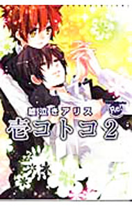 &nbsp;&nbsp;&nbsp; 壱コトコ　嘘泣きアリス 2 B6版 の詳細 出版社: ブライト出版 レーベル: K−Book　Comics 作者: 壱コトコ カナ: イチコトコウソナキアリス / イチコトコ / BL サイズ: B6版...