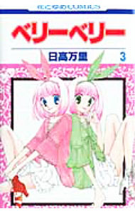 &nbsp;&nbsp;&nbsp; ベリーベリー 3 新書版 の詳細 出版社: 白泉社 レーベル: 花とゆめCOMICS 作者: 日高万里 カナ: ベリーベリー / ヒダカバンリ サイズ: 新書版 ISBN: 9784592190035 ...
