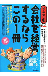 &nbsp;&nbsp;&nbsp; 会社を経営するならこの1冊 単行本 の詳細 出版社: 自由国民社 レーベル: はじめの一歩 作者: ベンチャーサポート研究会 カナ: カイシャオケイエイスルナラコノイッサツ / ベンチャーサポートケンキ...