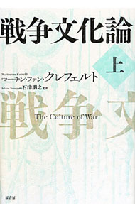 &nbsp;&nbsp;&nbsp; 戦争文化論 上 単行本 の詳細 出版社: 原書房 レーベル: 作者: マーチン・ファン・クレフェルト カナ: センソウブンカロン / マーチンファンクレフェルト サイズ: 単行本 ISBN: 97845...